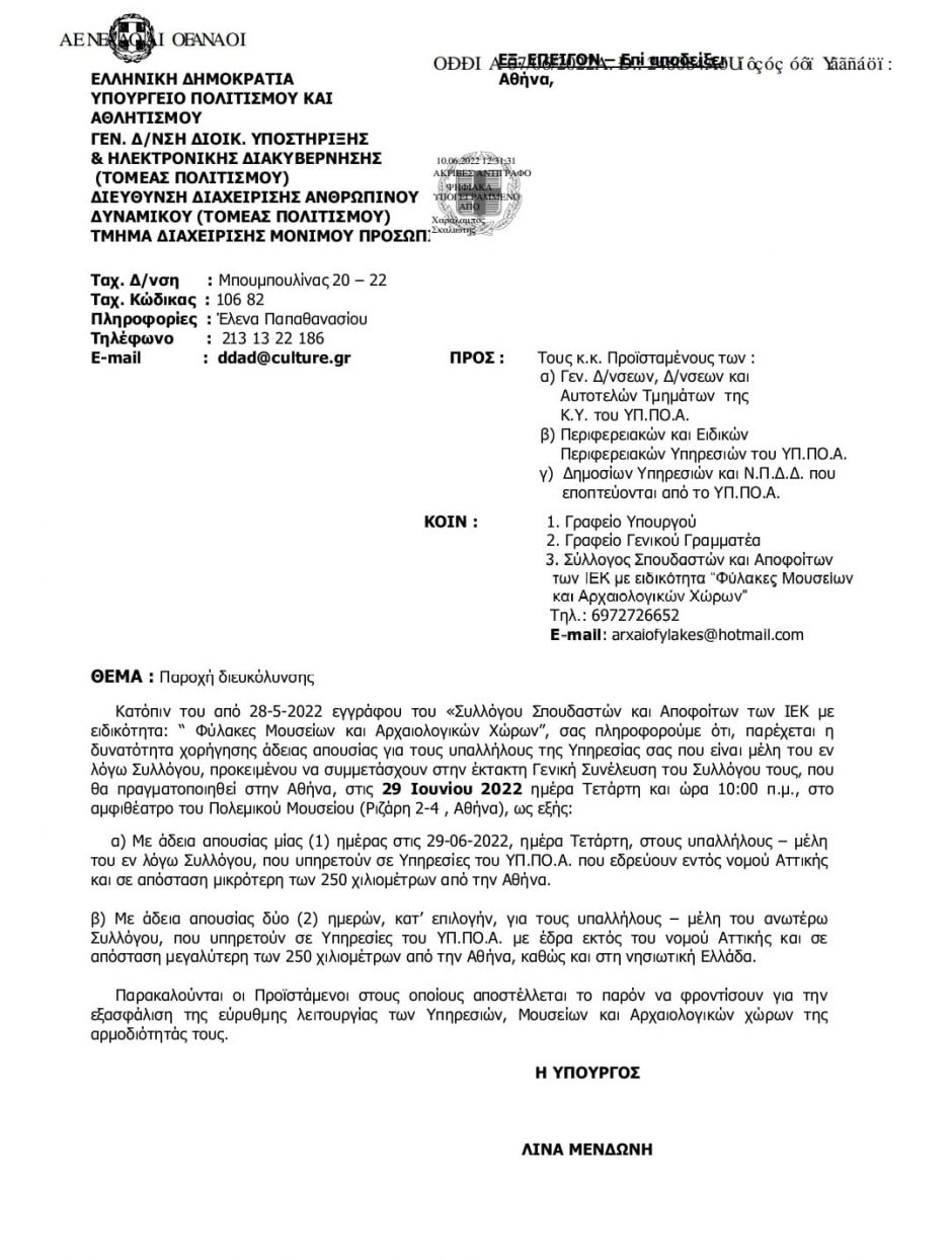 Έγκριση Άδειας Διευκόλυνσης Μελών για συμμετοχή στην Γ.Σ