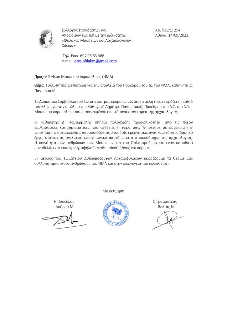 Συλλυπητήρια επιστολή για την απώλεια του Προέδρου του ΔΣ του ΝΜΑ ...