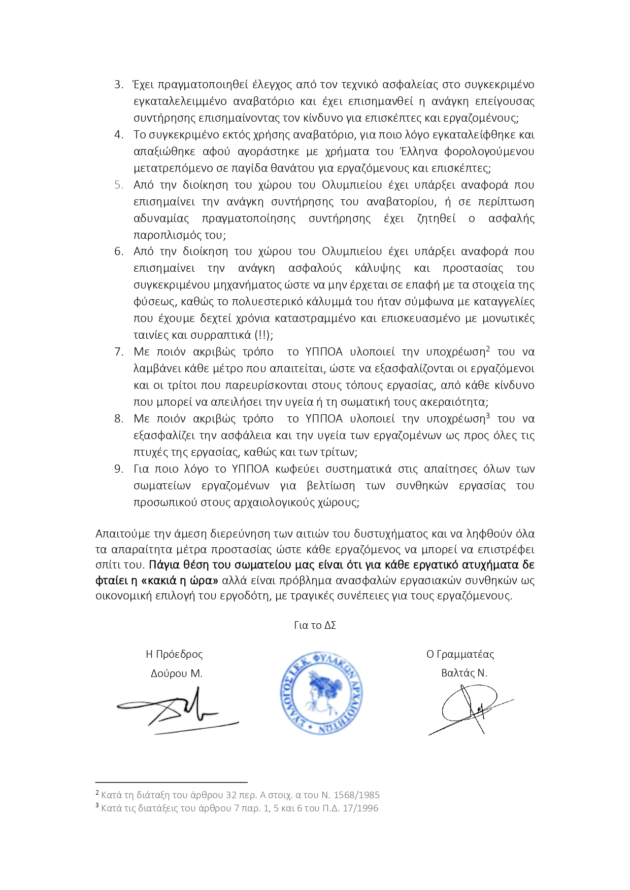 Ανακοίνωση σχετικά με το Εργατικό Ατύχημα στο Ολυμπιείο (ΕΦΑΠΑ)