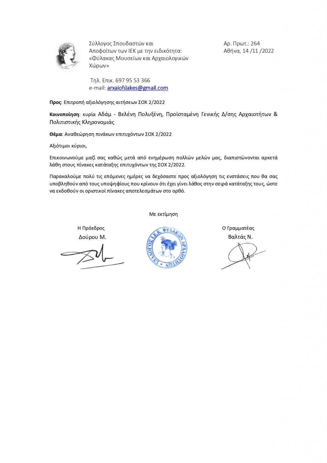 Αποτελέσματα ΣΟΧ 2/2022 και επιστολή στην Επιτροπή Αξιολόγησης Αιτήσεων