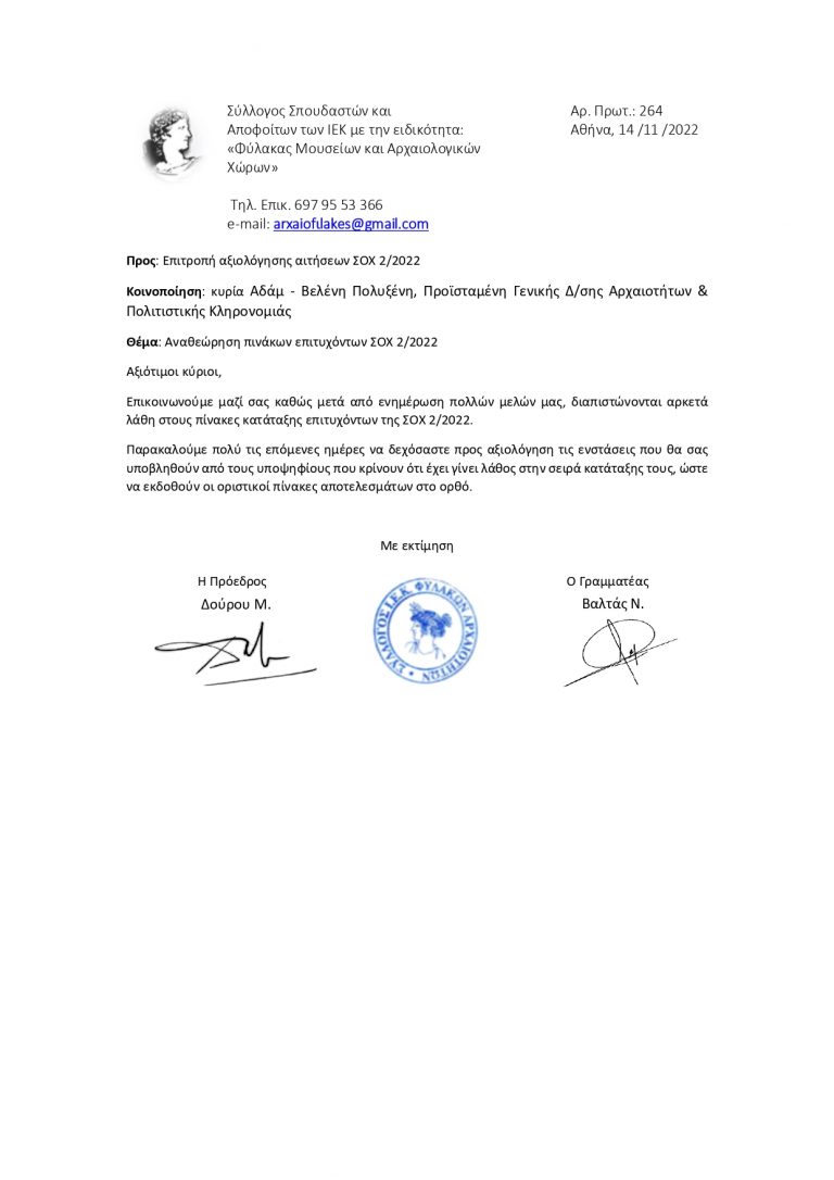 Αποτελέσματα ΣΟΧ 2/2022 και επιστολή στην Επιτροπή Αξιολόγησης Αιτήσεων