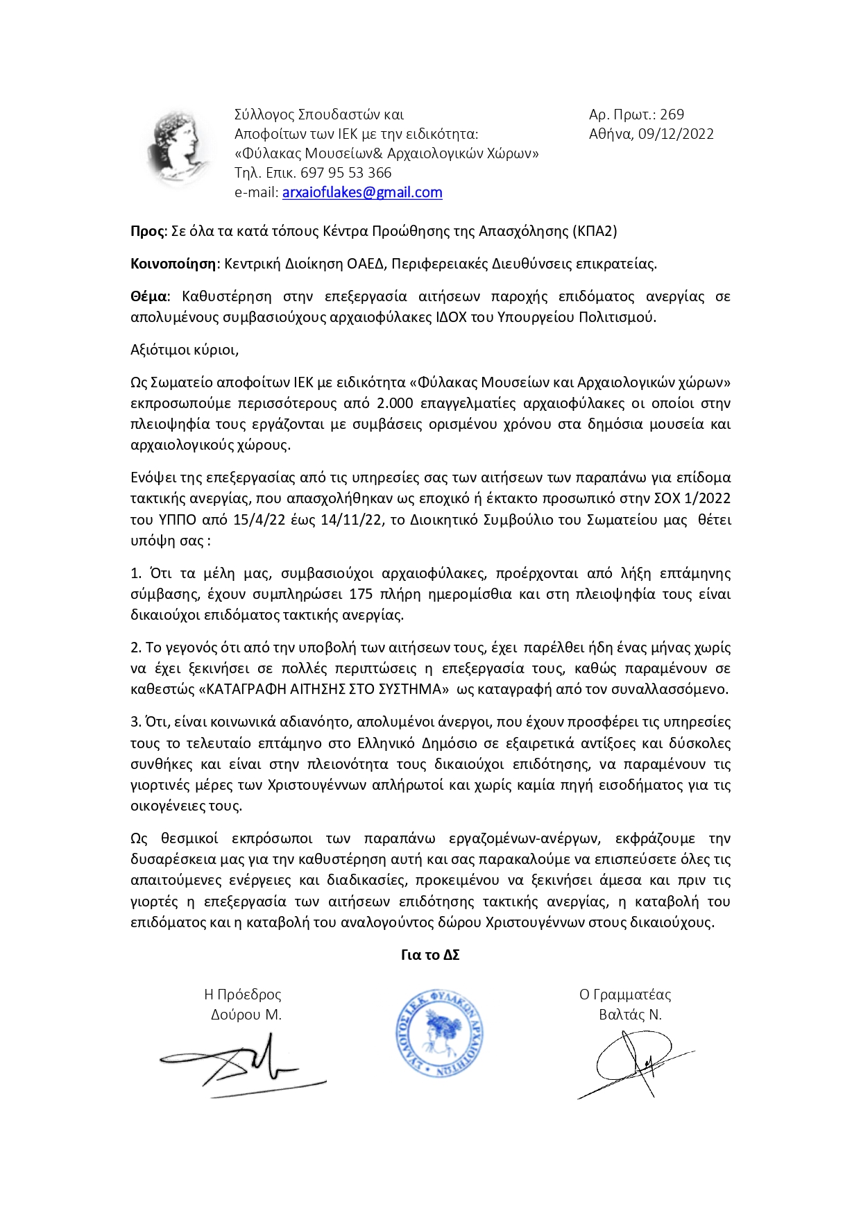 Επιστολή στον ΟΑΕΔ για επίσπευση διαδικασιών παροχής επιδότησης ...